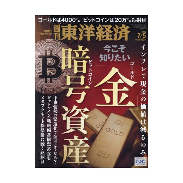 【発売日：2025年06月30日】東洋経済新報社/週刊東洋経済 2025年7月5日号 今こそ知りたい「金」「暗号資産」、メディア：BOOK、発売日：2025/06、重量：153g、商品コード：NEOBK-3108203、JANコード/ISB...