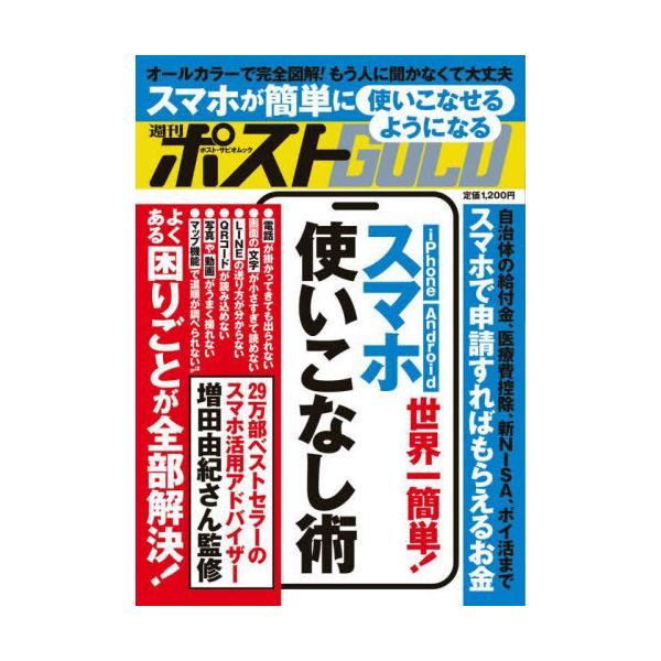 【発売日：2025年06月26日】小学館/週刊ポストGOLD 世界一簡単!スマホ使いこなし術 (ポスト・サピオムック)、メディア：BOOK、発売日：2025/06、重量：249g、商品コード：NEOBK-3108300、JANコード/ISB...