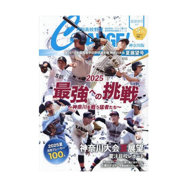 【発売日：2025年06月28日】月刊高校野球CHARGE!編集室/〔著〕/月刊高校野球チャージ 神奈川版 2025夏号 (I・P・S)、メディア：BOOK、発売日：2025/06、重量：484g、商品コード：NEOBK-3108302、J...