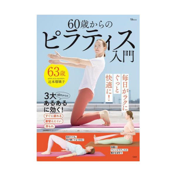 【発売日：2025年06月26日】辻本瑠璃子/〔著〕/60歳からのピラティス入門 (TJ)、メディア：BOOK、発売日：2025/06、重量：340g、商品コード：NEOBK-3108310、JANコード/ISBNコード：978429906...