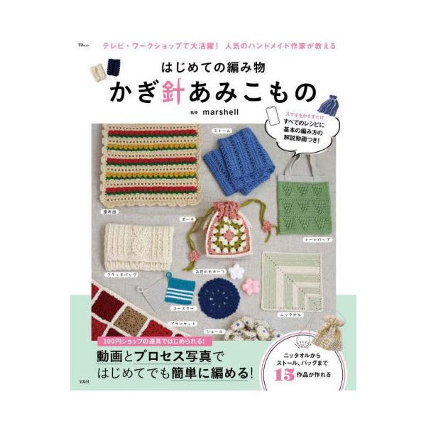 【発売日：2025年06月26日】marshell/監修/はじめての編み物 かぎ針あみこもの (TJ)、メディア：BOOK、発売日：2025/06、重量：250g、商品コード：NEOBK-3108313、JANコード/ISBNコード：978...