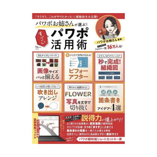 【発売日：2025年06月26日】パワポお姉さん/監修/パワポお姉さんが選ぶ!すごいパワポ活用術 (TJ)、メディア：BOOK、発売日：2025/06、重量：450g、商品コード：NEOBK-3108314、JANコード/ISBNコード：9...