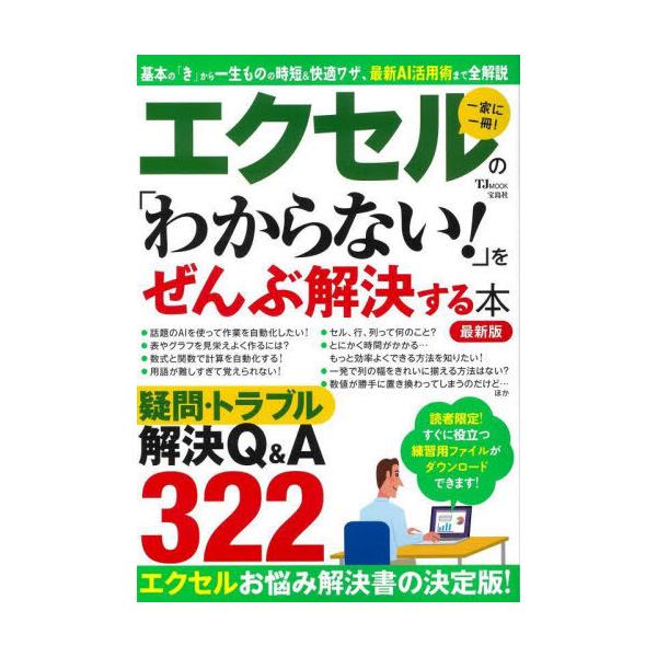 【発売日：2025年06月26日】宝島社/エクセルの「わからない!」をぜんぶ解決する本 最新版 (TJ)、メディア：BOOK、発売日：2025/06、重量：450g、商品コード：NEOBK-3108317、JANコード/ISBNコード：97...