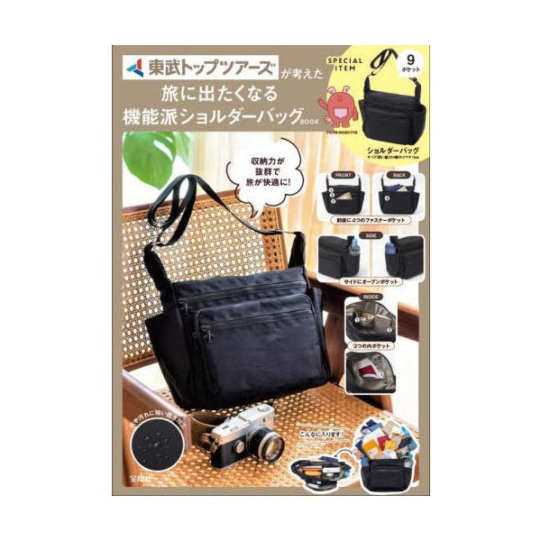 【発売日：2025年06月25日】宝島社/旅に出たくなる機能派ショルダーバッグBOOK、メディア：BOOK、発売日：2025/06、重量：340g、商品コード：NEOBK-3108330、JANコード/ISBNコード：9784299066985