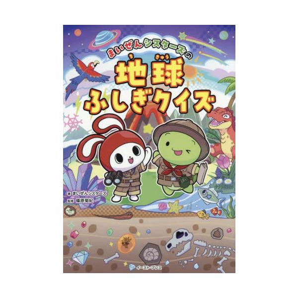 【発売日：2025年06月26日】まいぜんシスターズ/著 篠原菊紀/監修/まいぜんシスターズの地球ふしぎクイズ、メディア：BOOK、発売日：2025/06、重量：250g、商品コード：NEOBK-3108355、JANコード/ISBNコード...