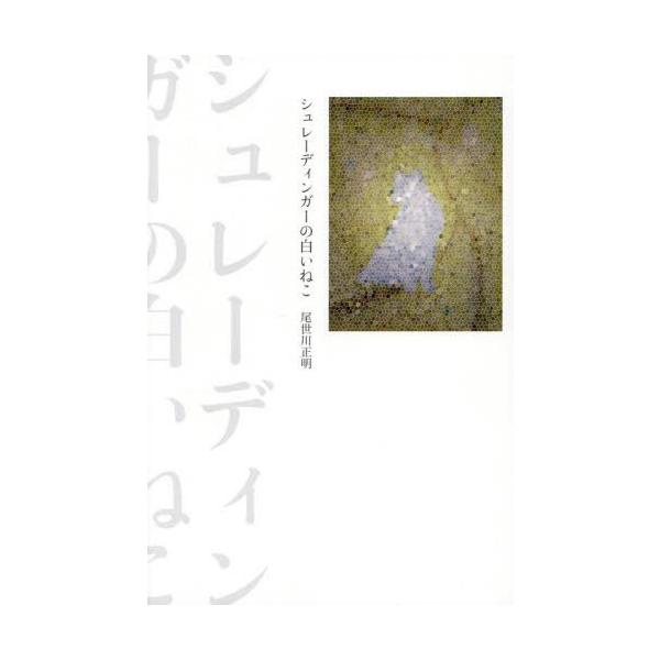 【発売日：2025年05月28日】尾世川正明/著/シュレーディンガーの白いねこ、メディア：BOOK、発売日：2025/05、重量：340g、商品コード：NEOBK-3108359、JANコード/ISBNコード：9784783746119