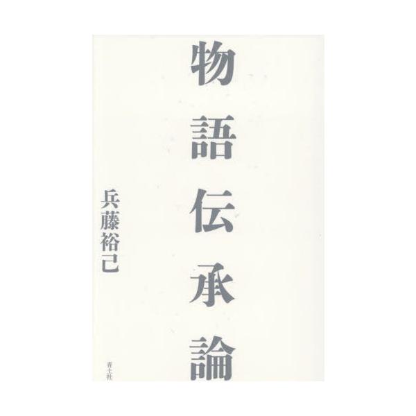 【発売日：2025年06月29日】兵藤裕己/著/物語伝承論、メディア：BOOK、発売日：2025/06、重量：450g、商品コード：NEOBK-3108365、JANコード/ISBNコード：9784791777228