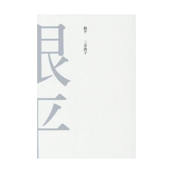 【発売日：2025年05月28日】三井喬子/著/銀平、メディア：BOOK、発売日：2025/05、重量：340g、商品コード：NEOBK-3108367、JANコード/ISBNコード：9784783746102