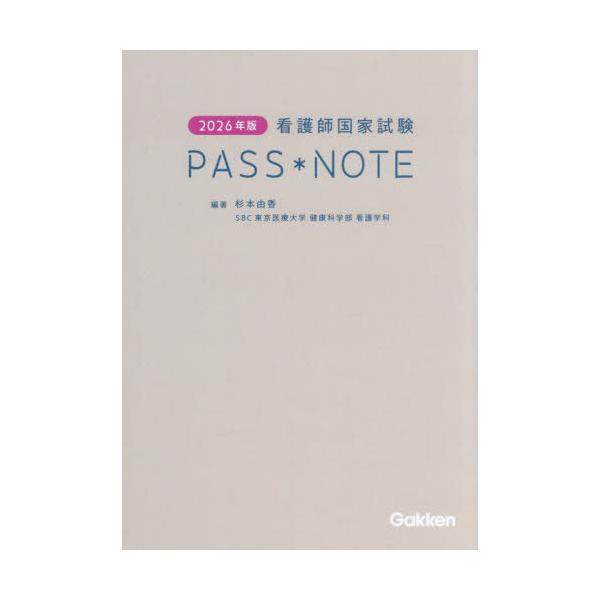 【発売日：2025年06月26日】杉本由香/編著/看護師国家試験PASS*NOTE 2026年版、メディア：BOOK、発売日：2025/06、重量：499g、商品コード：NEOBK-3108389、JANコード/ISBNコード：978405...