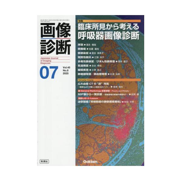 【発売日：2025年06月26日】Gakken/画像診断 Vol.45No.8(2025年7月号)、メディア：BOOK、発売日：2025/06、重量：500g、商品コード：NEOBK-3108391、JANコード/ISBNコード：97840...