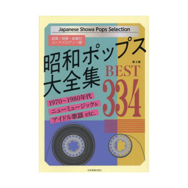 【発売日：2025年06月28日】全音楽譜出版社/昭和ポップス大全集 ベスト334、メディア：BOOK、発売日：2025/06、重量：690g、商品コード：NEOBK-3108427、JANコード/ISBNコード：9784117737530