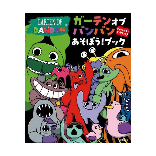 【発売日：2025年06月26日】Gakken/ガーテンオブバンバンあそぼう!ブック キャラクターずかんつき、メディア：BOOK、発売日：2025/06、重量：250g、商品コード：NEOBK-3108430、JANコード/ISBNコード：...