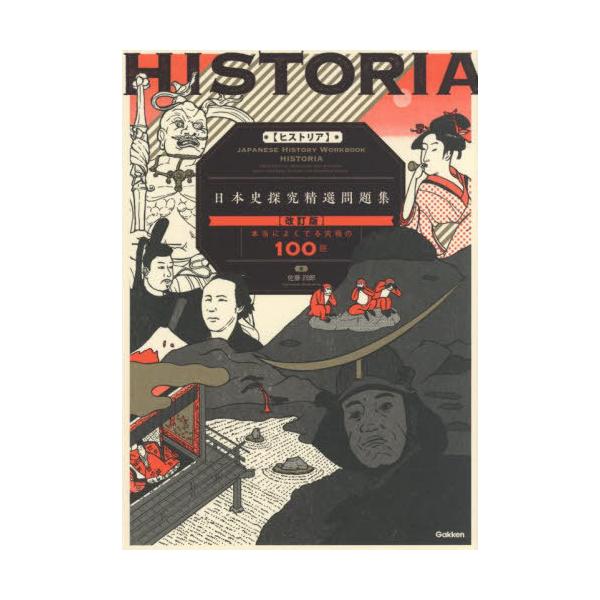 【発売日：2025年06月26日】佐藤四郎/著/HISTORIA日本史探究精選問題集、メディア：BOOK、発売日：2025/06、重量：340g、商品コード：NEOBK-3108431、JANコード/ISBNコード：9784053061140