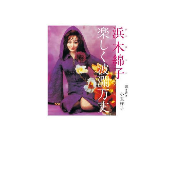 【発売日：2025年06月25日】小玉祥子/著/浜木綿子楽しく波瀾万丈、メディア：BOOK、発売日：2025/06、重量：377g、商品コード：NEOBK-3108438、JANコード/ISBNコード：9784533166754