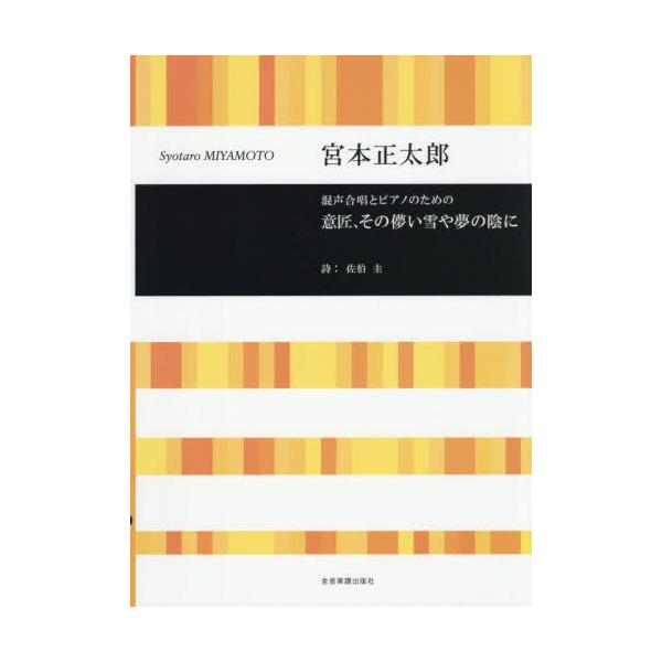 【発売日：2025年06月28日】宮本正太郎佐伯圭/混声合唱とピアノのための意匠、その儚い雪、メディア：BOOK、発売日：2025/06、重量：340g、商品コード：NEOBK-3108439、JANコード/ISBNコード：97841171...