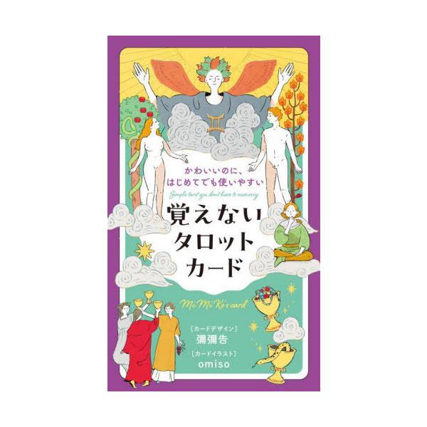 【発売日：2025年06月25日】彌彌告omiso/覚えないタロットカード、メディア：BOOK、発売日：2025/06、重量：340g、商品コード：NEOBK-3108441、JANコード/ISBNコード：9784761225346