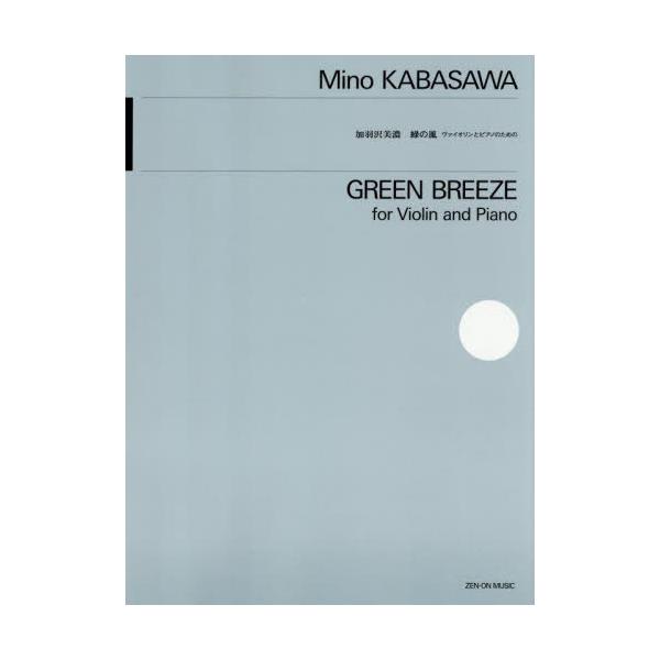【発売日：2025年06月28日】加羽沢美濃/加羽沢美濃 緑の風 ヴァイオリンとピアノのための、メディア：BOOK、発売日：2025/06、重量：690g、商品コード：NEOBK-3108448、JANコード/ISBNコード：9784113...