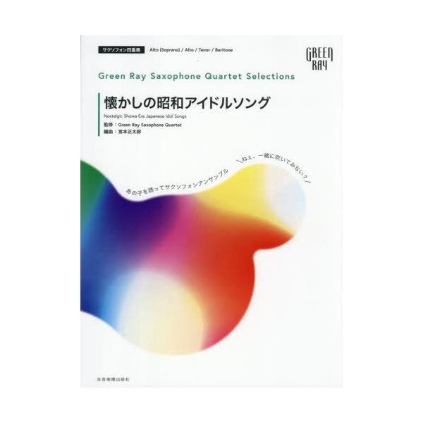 【発売日：2025年06月28日】GreenRaySa宮本正太郎/懐かしの昭和アイドルソング (グリーンレイサクソフォーンカルテットセレ)、メディア：BOOK、発売日：2025/06、重量：690g、商品コード：NEOBK-3108453、...