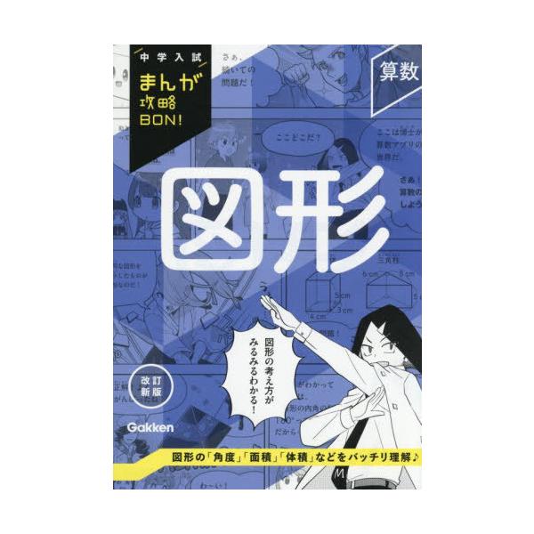 【発売日：2025年06月28日】Gakken/図形 (中学入試まんが攻略BON!)、メディア：BOOK、発売日：2025/06、重量：340g、商品コード：NEOBK-3108456、JANコード/ISBNコード：9784053060662