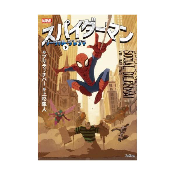 【発売日：2025年06月28日】プリティ・チバー/著 上杉隼人/訳/スパイダーマンソーシャル・ジレンマ 下 / 原タイトル:Spider‐Man’s Social Dilemma、メディア：BOOK、発売日：2025/06、重量：340g...