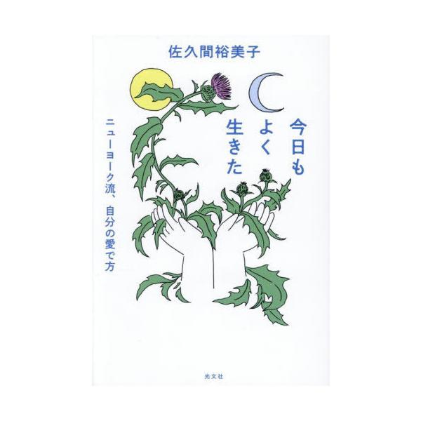 【発売日：2025年06月25日】佐久間裕美子/著/今日もよく生きた ニューヨーク流、自分の愛で方、メディア：BOOK、発売日：2025/06、重量：340g、商品コード：NEOBK-3108475、JANコード/ISBNコード：97843...
