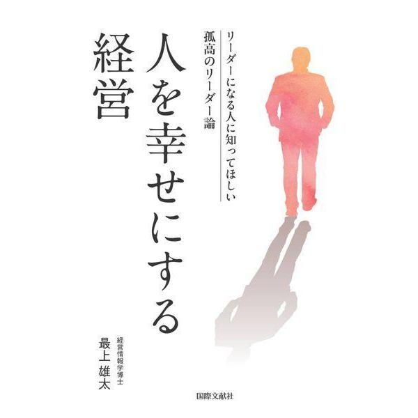 【発売日：2025年06月28日】最上雄太/著/人を幸せにする経営、メディア：BOOK、発売日：2025/06、重量：340g、商品コード：NEOBK-3108482、JANコード/ISBNコード：9784910603384