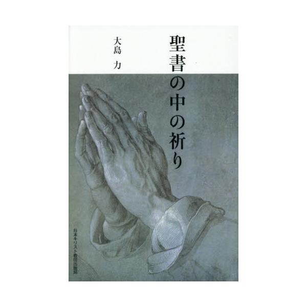 【発売日：2025年06月28日】大島力/著/[オンデマンド版] 聖書の中の祈り、メディア：BOOK、発売日：2025/06、重量：470g、商品コード：NEOBK-3108493、JANコード/ISBNコード：9784818451476