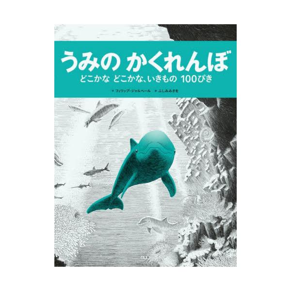 【発売日：2025年06月25日】フィリップ・ジャルベール/作 ふしみみさを/訳/うみのかくれんぼ どこかなどこかな、いきもの100ぴき / 原タイトル:Dans l’Ocean‐Cherche et trouve 100 animaux、...
