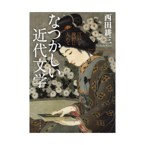 【発売日：2025年06月28日】西田耕三/著/なつかしい近代文学、メディア：BOOK、発売日：2025/06、重量：450g、商品コード：NEOBK-3108520、JANコード/ISBNコード：9784867660898