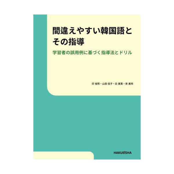 【発売日：2025年04月28日】印省熙/〔ほか〕著/間違えやすい韓国語とその指導、メディア：BOOK、発売日：2025/04、重量：450g、商品コード：NEOBK-3108524、JANコード/ISBNコード：9784910132600