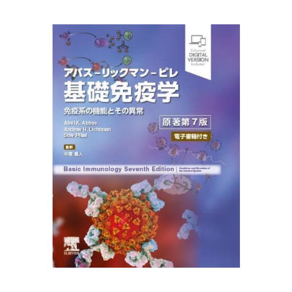【発売日：2025年06月27日】AbulK.Abbas/著 AndrewH.Lichtman/著 ShivPillai/著 中尾篤人/監訳/基礎免疫学 アバスーリックマンーピレ 免疫系の機能とその異常 / 原タイトル:BASIC IMMU...