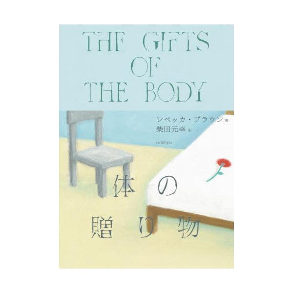 【発売日：2025年06月28日】レベッカ・ブラウン/著 柴田元幸/訳/体の贈り物 / 原タイトル:THE GIFTS OF THE BODY、メディア：BOOK、発売日：2025/06、重量：550g、商品コード：NEOBK-310852...