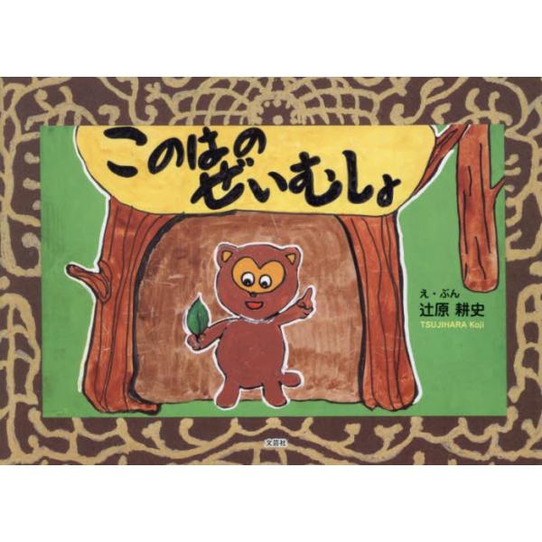 【発売日：2025年06月29日】辻原耕史/え・ぶん/このはのぜいむしょ、メディア：BOOK、発売日：2025/06、重量：450g、商品コード：NEOBK-3108535、JANコード/ISBNコード：9784286265216