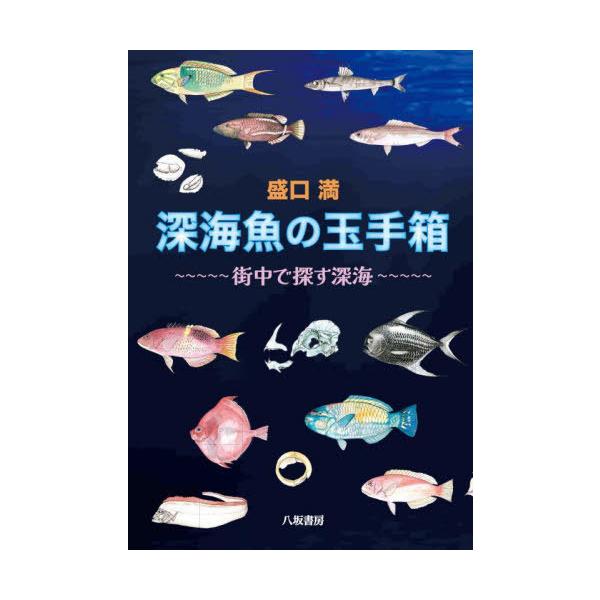 【発売日：2025年06月24日】盛口満/著/深海魚の玉手箱 街中で探す深海、メディア：BOOK、発売日：2025/06、重量：500g、商品コード：NEOBK-3108538、JANコード/ISBNコード：9784896943795