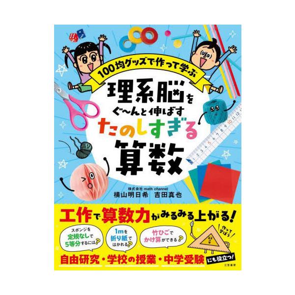 【発売日：2025年06月26日】横山明日希/著 吉田真也/著/理系脳をぐ〜んと伸ばすたのしすぎる算数 100均グッズで作って学ぶ、メディア：BOOK、発売日：2025/06、重量：340g、商品コード：NEOBK-3108539、JANコ...