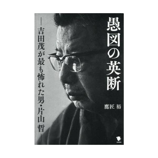 【発売日：2025年07月09日】鷹匠裕/著/愚図の英断 吉田茂が最も怖れた男・片山哲、メディア：BOOK、発売日：2025/07、重量：340g、商品コード：NEOBK-3108559、JANコード/ISBNコード：9784305710505
