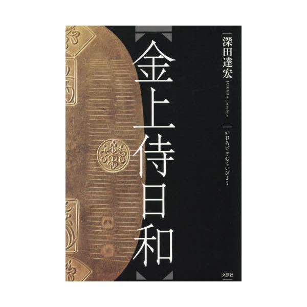 【発売日：2025年06月29日】深田達宏/著/金上侍日和、メディア：BOOK、発売日：2025/06、重量：550g、商品コード：NEOBK-3108560、JANコード/ISBNコード：9784286264875