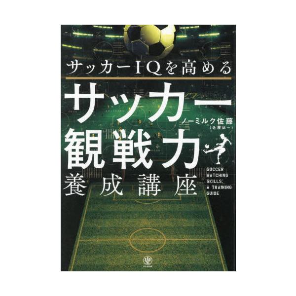【発売日：2025年06月25日】ノーミルク佐藤/著/サッカーIQを高めるサッカー観戦力養成講座、メディア：BOOK、発売日：2025/06、重量：415g、商品コード：NEOBK-3108561、JANコード/ISBNコード：978476...