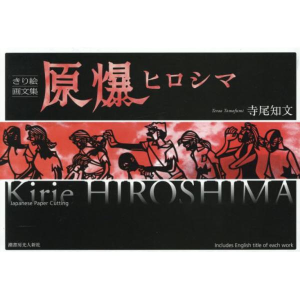 【発売日：2025年06月25日】寺尾知文/著/原爆ヒロシマ きり絵画文集、メディア：BOOK、発売日：2025/06、重量：254g、商品コード：NEOBK-3108564、JANコード/ISBNコード：9784769817185
