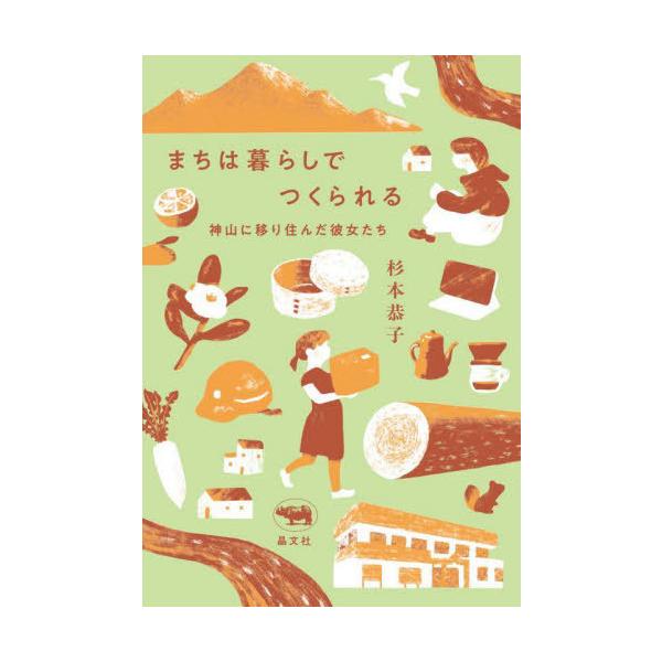 【発売日：2025年06月25日】杉本恭子/著/まちは暮らしでつくられる 神山に移り住んだ彼女たち、メディア：BOOK、発売日：2025/06、重量：340g、商品コード：NEOBK-3108566、JANコード/ISBNコード：97847...