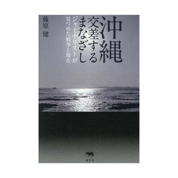【発売日：2025年06月25日】藤原健/著/沖縄交差するまなざし ジャーナリストが見つめた戦争と現在、メディア：BOOK、発売日：2025/06、重量：340g、商品コード：NEOBK-3108568、JANコード/ISBNコード：978...