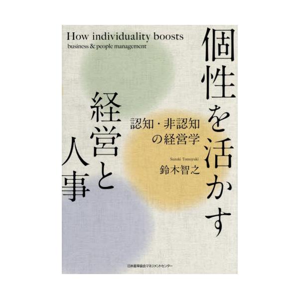 【発売日：2025年06月25日】鈴木智之/著/個性を活かす経営と人事 認知・非認知の経営学、メディア：BOOK、発売日：2025/06、重量：500g、商品コード：NEOBK-3108571、JANコード/ISBNコード：97848005...