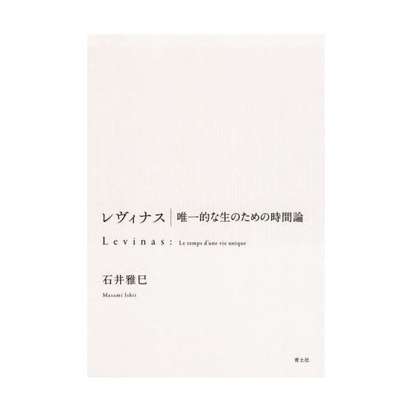 【発売日：2025年06月25日】石井雅巳/著/レヴィナス 唯一的な生のための時間論、メディア：BOOK、発売日：2025/06、重量：470g、商品コード：NEOBK-3108572、JANコード/ISBNコード：9784791777129