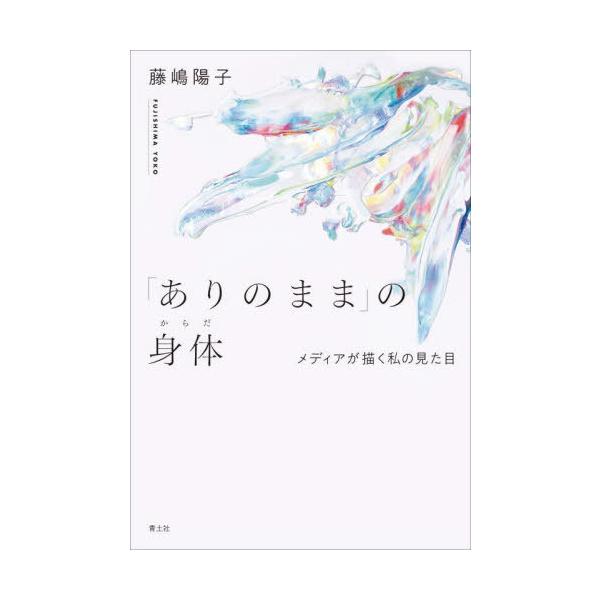 【発売日：2025年06月24日】藤嶋陽子/著/「ありのまま」の身体 メディアが描く私の見た目、メディア：BOOK、発売日：2025/06、重量：294g、商品コード：NEOBK-3108573、JANコード/ISBNコード：9784791...