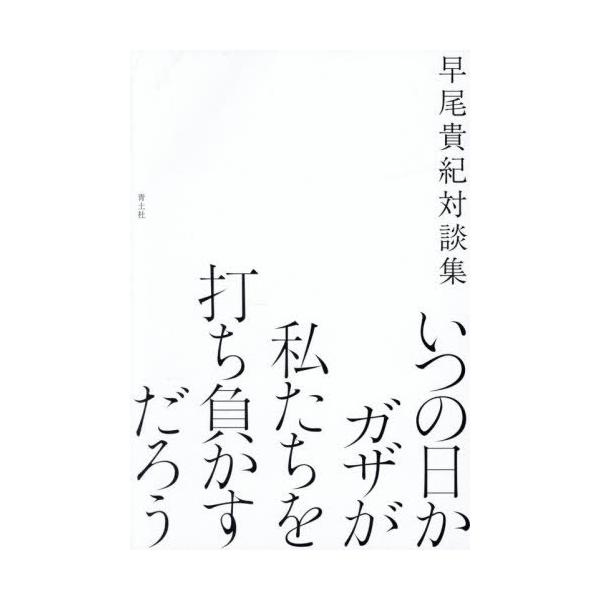 【発売日：2025年07月28日】早尾貴紀/著/いつの日かガザが私たちを打ち負かすだろう 早尾貴紀対談集、メディア：BOOK、発売日：2025/07、重量：340g、商品コード：NEOBK-3108574、JANコード/ISBNコード：97...