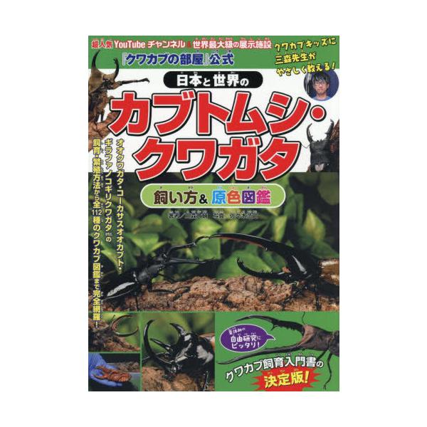 【発売日：2025年06月24日】三森大輔/著 佐々木浩之/写真/『クワカブの部屋』公式日本と世界のカブトムシ・クワガタ飼い方&amp;原色図鑑、メディア：BOOK、発売日：2025/06、重量：340g、商品コード：NEOBK-31085...