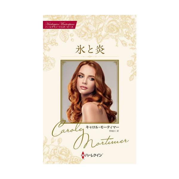 【発売日：2025年06月27日】キャロル・モーティマー/著 青海まこ/訳/氷と炎 / 原タイトル:LIFELONG AFFAIR (ハーレクイン・マスターピース MP121 キャロル・モーティマー・コレクション)、メディア：BOOK、発売...