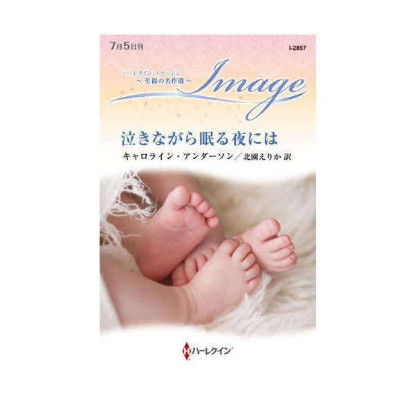 【発売日：2025年06月27日】キャロライン・アンダーソン/作 北園えりか/訳/泣きながら眠る夜には / 原タイトル:TWO LITTLE MIRACLES (ハーレクイン・イマージュ I2857 至福の名作選)、メディア：BOOK、発売...