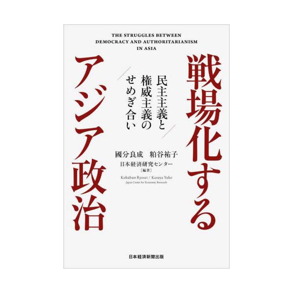 【発売日：2025年06月24日】國分良成/編著 粕谷祐子/編著 日本経済研究センター/編著/戦場化するアジア政治 民主主義と権威主義のせめぎ合い、メディア：BOOK、発売日：2025/06、重量：500g、商品コード：NEOBK-3108...