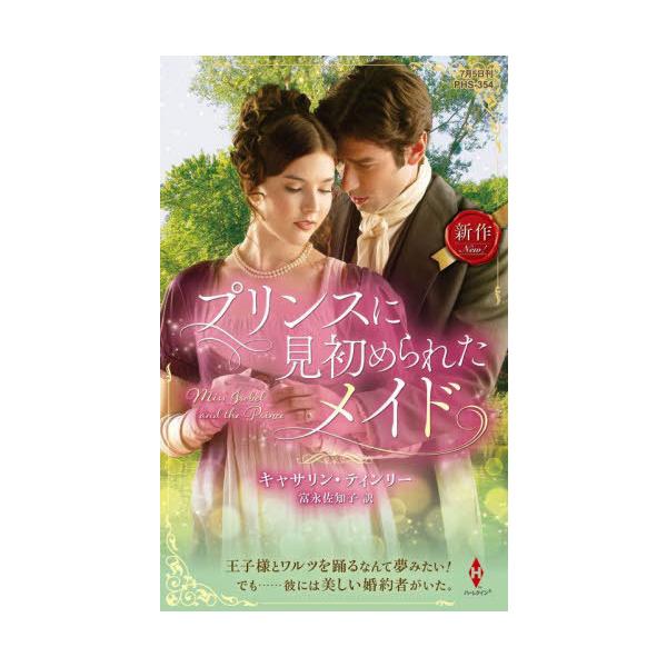 【発売日：2025年06月27日】キャサリン・ティンリー/作 富永佐知子/訳/プリンスに見初められたメイド / 原タイトル:MISS ISOBEL AND THE PRINCE (ハーレクイン・ヒストリカル・スペシャル)、メディア：BOOK...